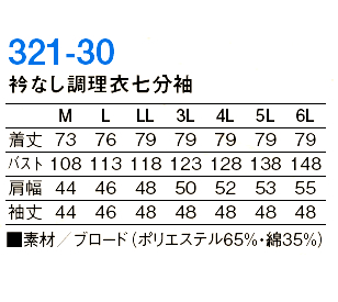 321-30KAZEN(カゼン)衿なし調理衣7分袖 ｜調理衣、食品白衣の専門店「白衣のナカノ」