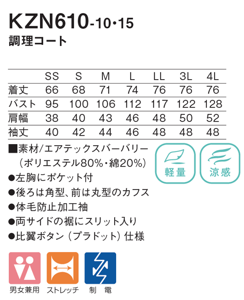 KAZEN(カゼン) KZN610-10 KZN610-15 調理コート(男女兼用)｜カフェユニフォーム通信販売「白衣のナカノ」