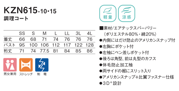 KAZEN(カゼン) KZN615-10 KZN615-15 調理コート(男女兼用)｜カフェユニフォーム通信販売「白衣のナカノ」